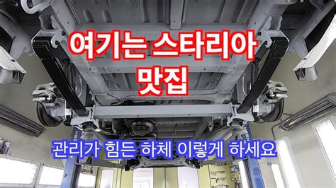 스타리아 언더코팅 맛집은 여깁니다 렉스게러지 장인정신 202198 작업일지 Youtube