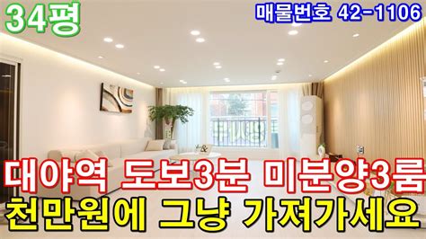 시흥시신축빌라 분양 34평 시흥대야역세권 아파트급 초대형3룸 미분양 땡처리 급매 천만원에 그냥 가져가세요 Youtube