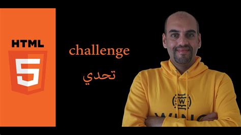 16 تحدي عنصر الـ Form Html دوره شامله لتعلم Html الطريق الصحيح لتعلم Html من الصفر Youtube