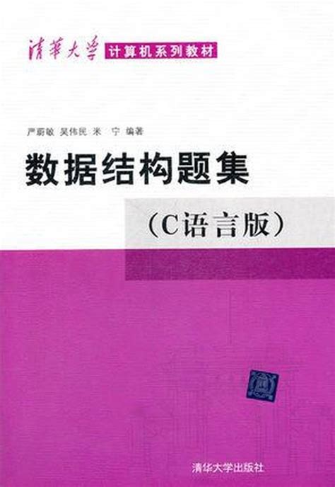 数据结构题集 C语言版 清华大学计算机系列教材 严蔚敏 吴伟民 米宁 清华大学出版社 严蔚敏 吴伟民 米宁 孔夫子旧书网