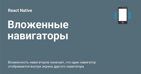 Вложенные навигаторы ⚡️ React Native с примерами кода