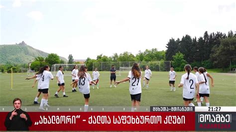 „ახალგორი“ ქალთა საფეხბურთო კლუბი Youtube