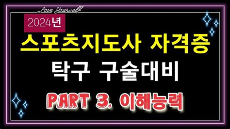 2024년 탁구 스포츠지도사 자격증 구술대비 Part3 이해능력 Youtube