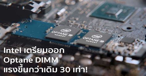 Intel เตรยมออก Optane DIMM แรงขนกวาเดม 30 เทา Extreme IT