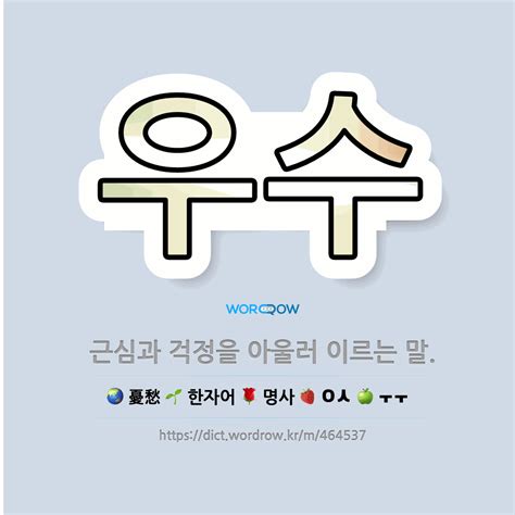 🌟우수 근심과 걱정을 아울러 이르는 말 표준국어대사전