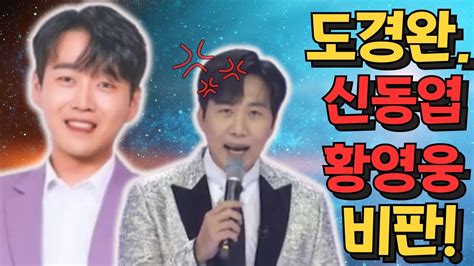 Mc 도경완이 신동엽의 황영웅에 대한 허위 방송에 강력히 반박 방송 중단을 요구한 그의 발언 팬들은 황영웅은 결코 그런 사람 아니다” Youtube