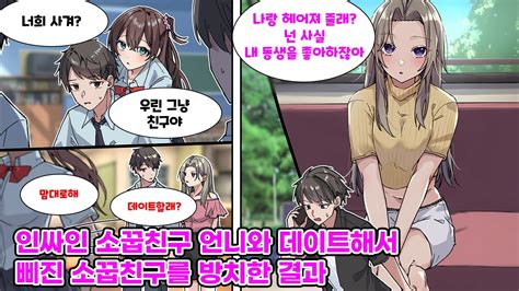 나와 내 소꿉친구는 겉보기엔 연인 같지만 편한 친구 사이이다 그러던 어느 날 경험이 풍부한 그녀의 언니가 내게 데이트 신청을 하는데 만화 연애 Youtube