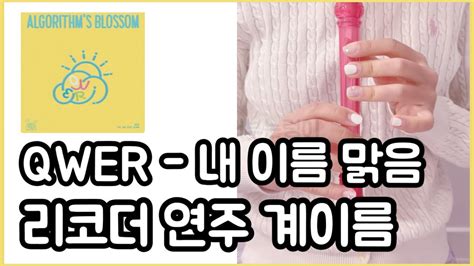 내 이름 맑음 Qwer 리코더 커버 연주 쉬운 계이름 악보 방법 Youtube