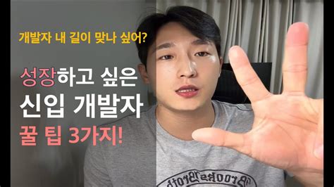 개발자 신입 성장에 도움됬던 3가지 프로그래밍 적성 Youtube