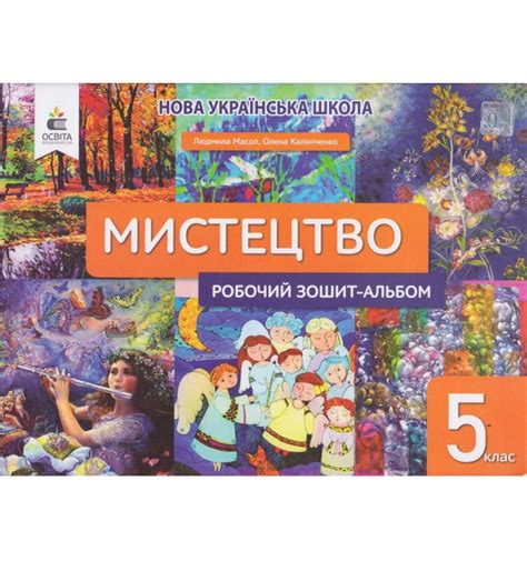 НУШ Робочий зошит альбом Мистецтво 5 клас авт Масол Калініченко в