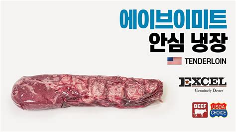 [에이브이미트] 미국산 소고기 안심 냉장 원육 초이스 등급 Excel 엑셀 수입 가공 유통 도매 업소용 Youtube