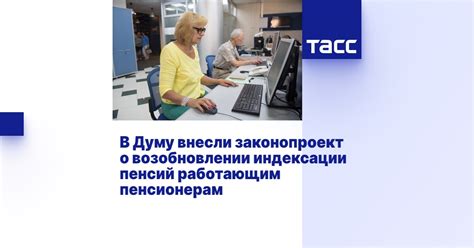В Думу внесли законопроект о возобновлении индексации пенсий работающим пенсионерам