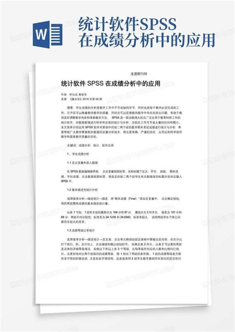统计软件spss在成绩分析中的应用word模板下载 编号qeygdppz 熊猫办公