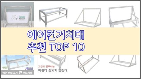 에어컨거치대 추천 현명한 소비자를 위한 가격 대비 품질 우수 상품 10가지 Youtube