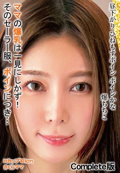 昼下がり ひねもすボイン ボインかな 爆ちちこ ママの爆乳は一見にしかず！そのセ 月島さくら Fanzaブックス