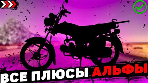 ПОЧЕМУ АЛЬФА - ЛУЧШИЙ МОТОЦИКЛ/МОПЕД? Плюсы альфы - YouTube