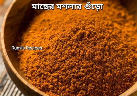 Rumis 🌿 মাছের মশলার গুঁড়ো বানানোর পদ্ধতি ️ 🍁☘️ উপকরণ • ধনে বীজ ১ কাপ • জিরা বীজ 1 5