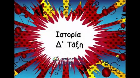 5 3 Η υποταγή του ελληνικού κόσμου Youtube