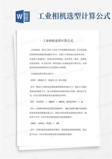 工业相机选型计算公式word模板下载 编号qjxdakww 熊猫办公