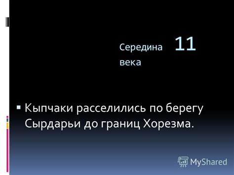 Презентация на тему Презентация по истории Казахстана Кипчакское