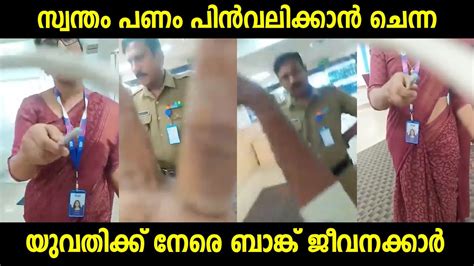 ബാങ്കിൽ നിന്നും പൈസ പിൻവലിക്കാൻ ചെന്ന യുവതിക്ക് നേരെ ബാങ്ക് ജീവനക്കാർ വീഡിയോ Youtube