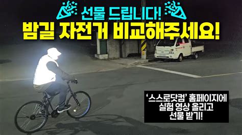 23922회 밤에 자전거 잘 보이시나요 어떤 자전거가 제일 잘 보이는지 비교해서 영상 올려주시면 선물 드립니다 Youtube