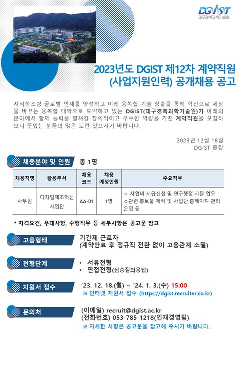 대구경북과학기술원 2023년도 Dgist 제12차 계약직원사업지원인력 공개채용 공고 공모전 대외활동 링커리어