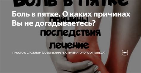 Боль в пятке О каких причинах Вы не догадываетесь Просто о сложном советы хирурга