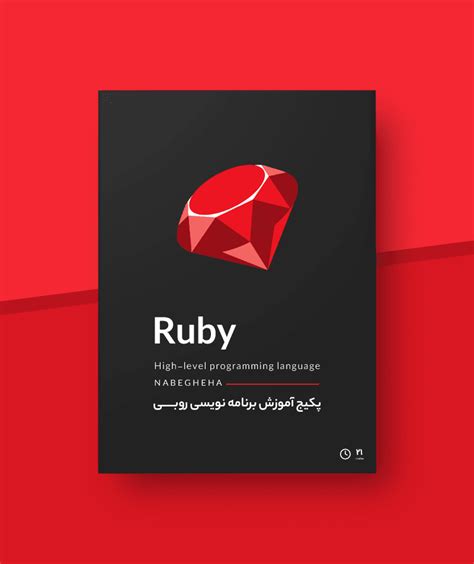 آموزش زبان روبی، 0 تا 100 زبان برنامه نویسی روبی نابغه ها