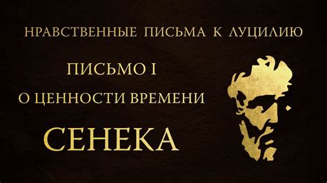 Сенека - Нравственные письма к Луцилию. Письмо 1 - О ценности времени ...