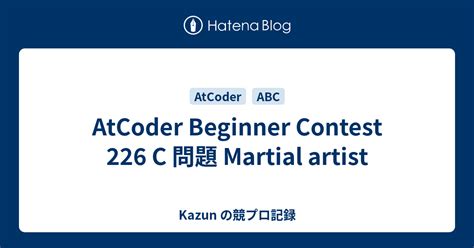 atcoder beginner contest 226 c 問題 martial artist kazun の競プロ記録