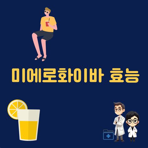 미에로화이바 효능 미에로 화이바 칼로리 카페인 영양 성분 네이버 블로그