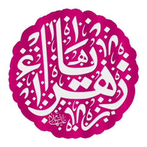 Syeda Fatima Zehra Calligraphy Bibi Fatima Zahra Arabic Calligraphy