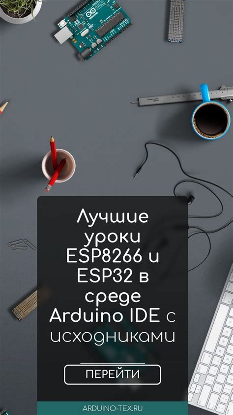 Лучшие уроки Esp8266 и Esp32 среди Arduino идут с источниками Ардуино