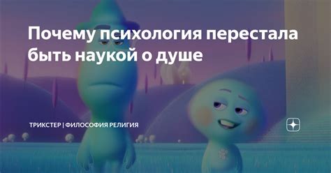 Почему психология перестала быть наукой о душе ТРИКСТЕР Научно о религии Дзен