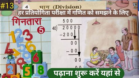 Math Class 5 Chapter 4 भाग Division Up Board Math Class 5 गिनतारा