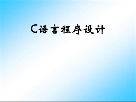 第1章 c语言程序设计初步 word文档在线阅读与下载 无忧文档