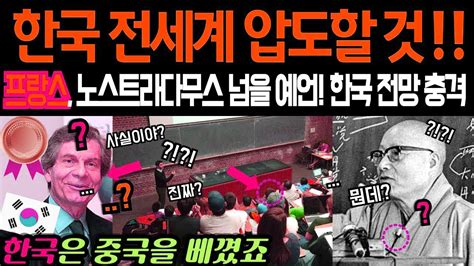 한국이 전세계 압도할 것 프랑스 예언자가 한국을 높게 전망한 이유에 전세계 주목 Youtube