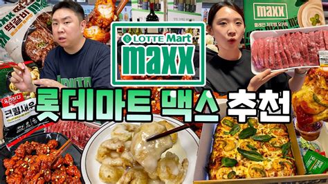간만에 마트 털었습니다 롯데마트 맥스 추천템 Youtube