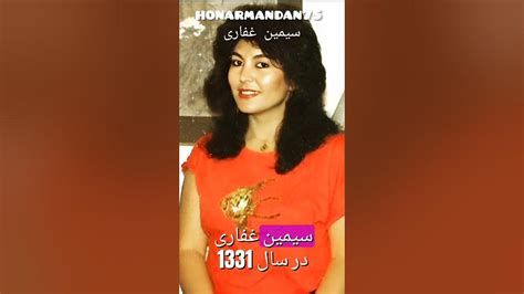 سیمین غفاریخواننده و هنرپیشه سینما Youtube