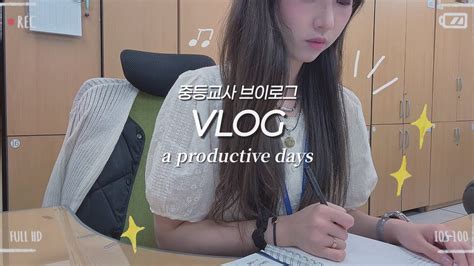 Vlog 교사 브이로그 중학교 담임의 교사 브이로그ㅣ3년차 교사의 직장인 Vlogㅣ시험기간 브이로그ㅣ중3 담임의 24시간ㅣschool Vlogㅣa Productive