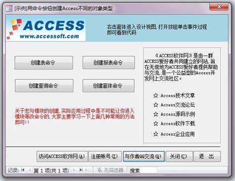 【菜鸟入门】用命令按钮创建access各种对象类型的示例【access软件网】