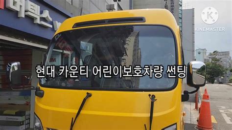 어린이보호차량 카운티 통학버스썬팅 3m Ls 가시광선투과율 80 윈도틴팅 네이버 블로그