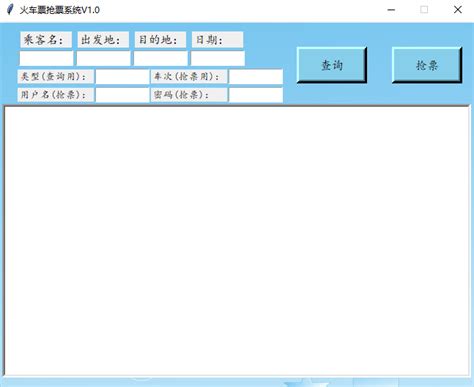 python3实现抢火车票功能（下） w3cschool