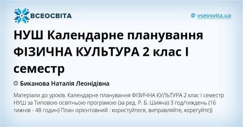 НУШ Календарне планування ФІЗИЧНА КУЛЬТУРА 2 клас І семестр Конспект НУШ