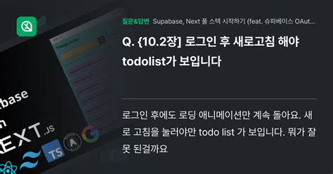{10 2장] 로그인 후 새로고침 해야 todolist가 보입니다 인프런 커뮤니티 질문and답변