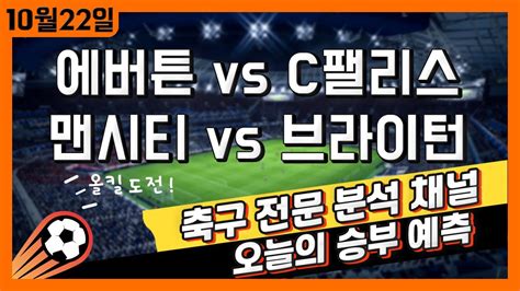 4k 프로토 재테크 고수익 승부식 분석 해설 10월 22일 Epl 프리미어리그 해외축구 승부예측 에버튼 Vs 크리스탈팰리스 맨체스터시티 Vs 브라이턴