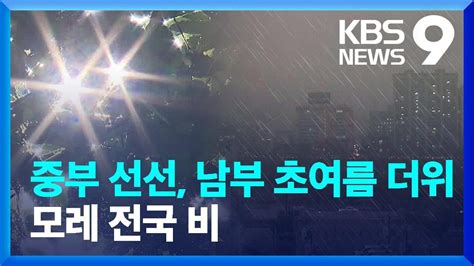 중부는 선선 남부는 초여름 더위일요일 오후 전국 비 9시 뉴스 Kbs 20240524 Youtube