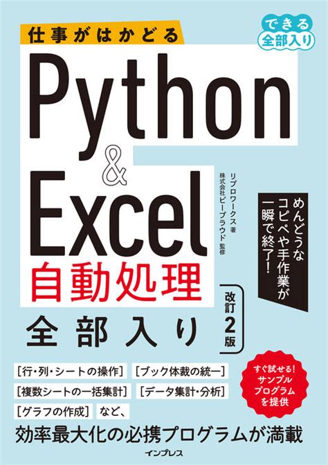 仕事がはかどるpythonandexcel自動処理 全部入り 改訂2版（できる全部入り） インプレスブックス