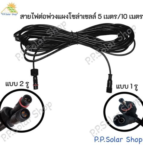 สายไฟโซล่าเซลล์ ต่อเพิ่ม ยาว 5 เมตร 10 เมตร แบบ 1รู เคี้ยว และ 2 รู เคี้ยว Th
